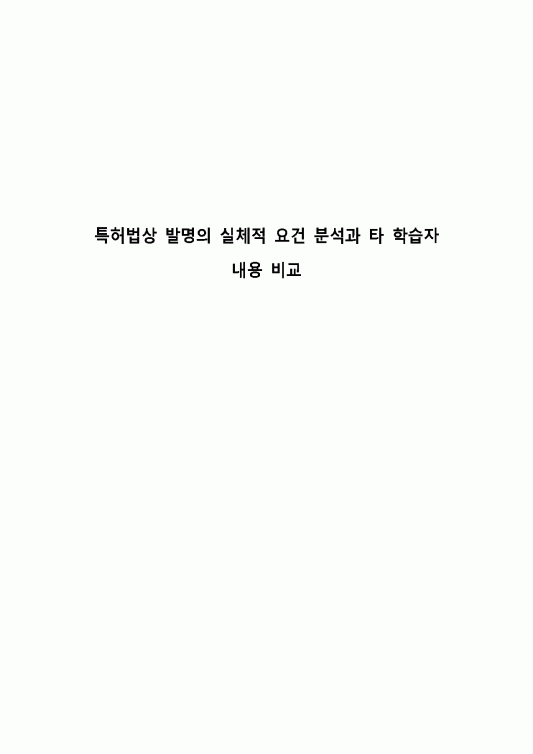 특허법상 발명의 실체적 요건 분석과 타 학습자 내용 비교