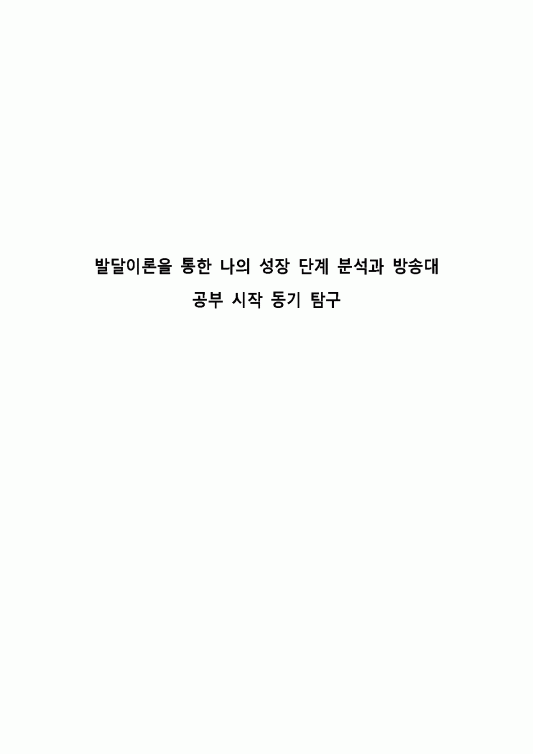 발달이론을 통한 나의 성장 단계 분석과 방송대 공부 시작 동기 탐구