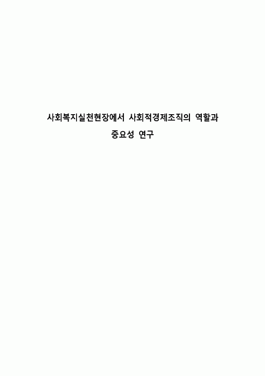 사회복지실천현장에서 사회적경제조직의 역할과 중요성 연구