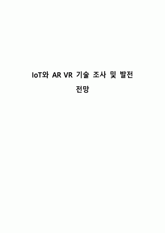 IoT와 AR VR 기술 조사 및 발전 전망