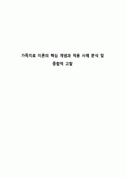 가족치료 이론의 핵심 개념과 적용 사례 분석 및 종합적 고찰