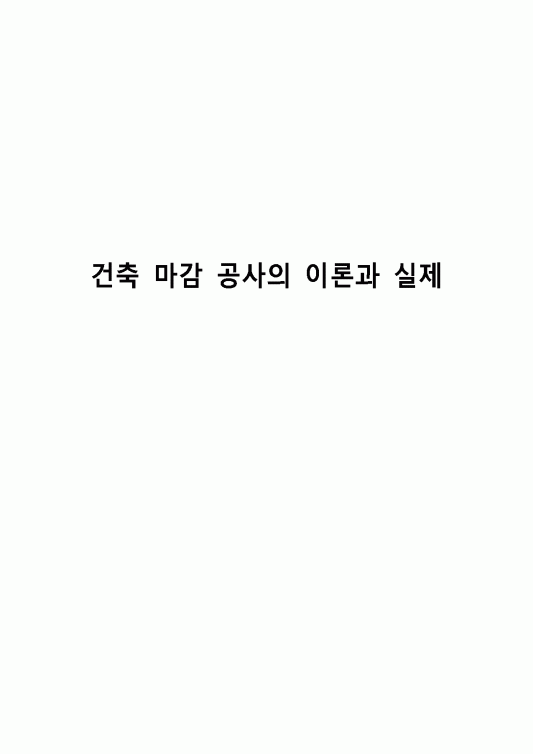 건축 마감 공사의 이론과 실제