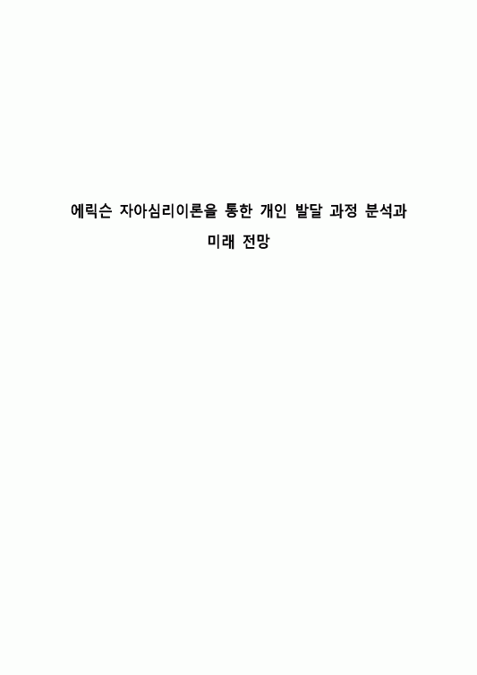 에릭슨 자아심리이론을 통한 개인 발달 과정 분석과 미래 전망