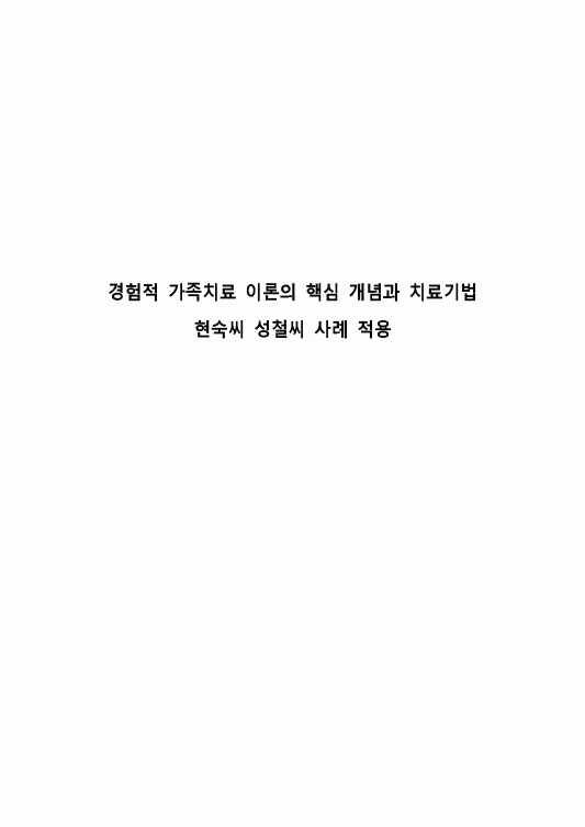 경험적 가족치료 이론의 핵심 개념과 치료기법 현숙씨 성철씨 사례 적용