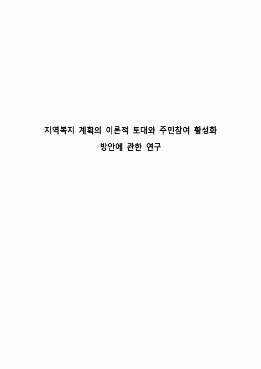 지역복지 계획의 이론적 토대와 주민참여 활성화 방안에 관한 연구