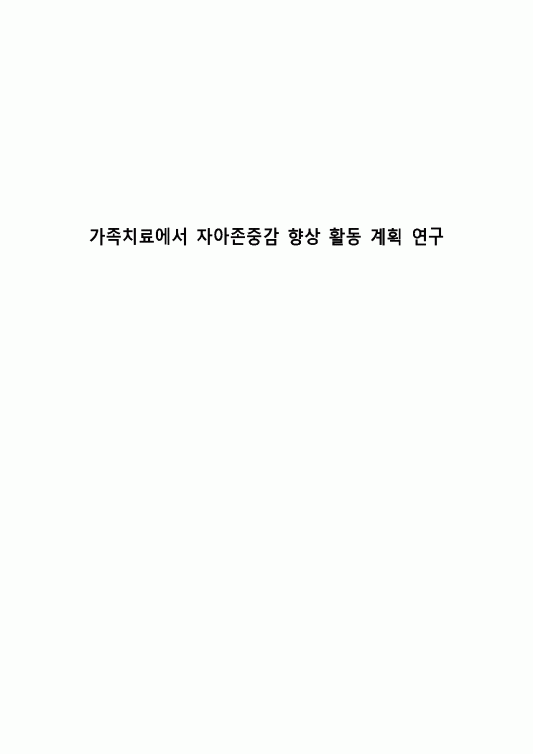가족치료에서 자아존중감 향상 활동 계획 연구