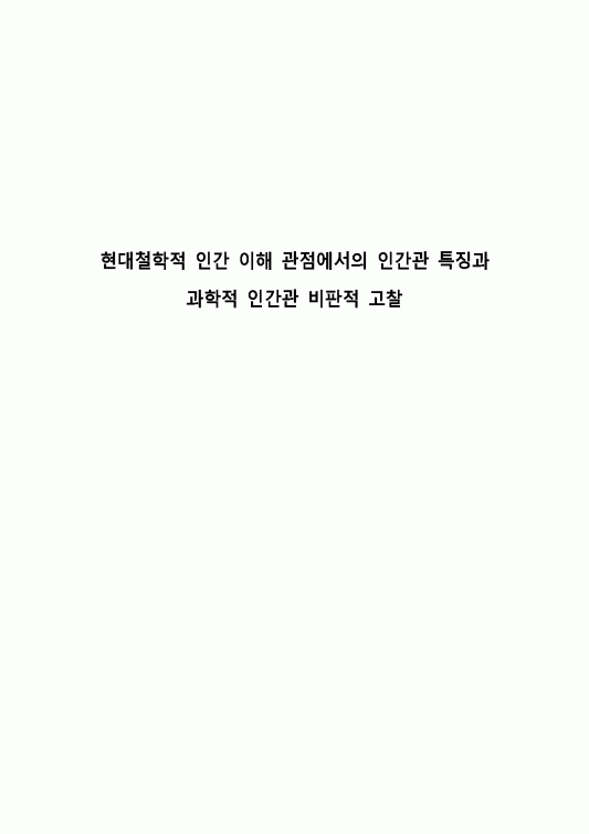 현대철학적 인간 이해 관점에서의 인간관 특징과 과학적 인간관 비판적 고찰