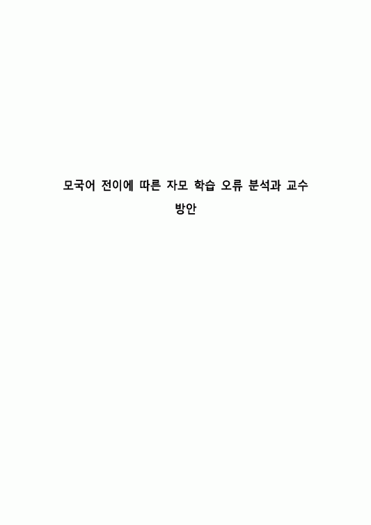 모국어 전이에 따른 자모 학습 오류 분석과 교수 방안