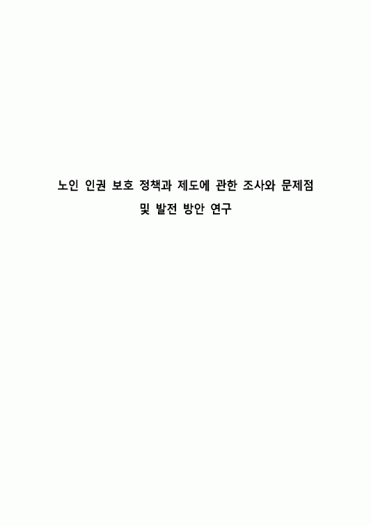 노인 인권 보호 정책과 제도에 관한 조사와 문제점 및 발전 방안 연구