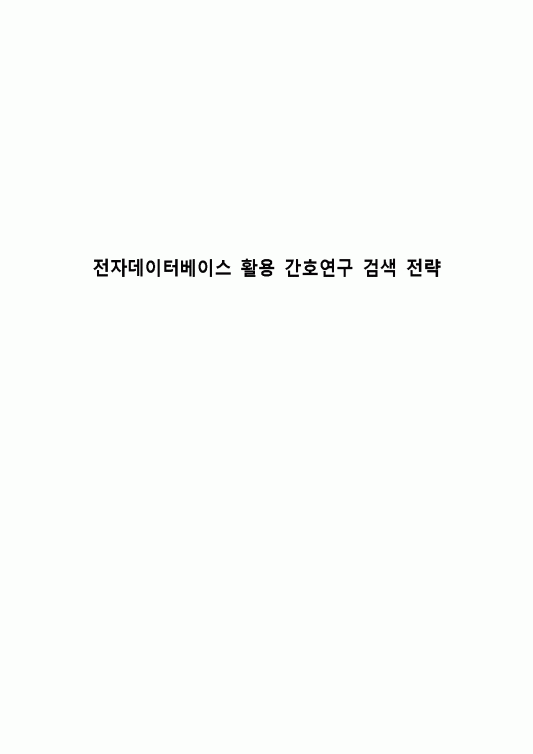전자데이터베이스 활용 간호연구 검색 전략