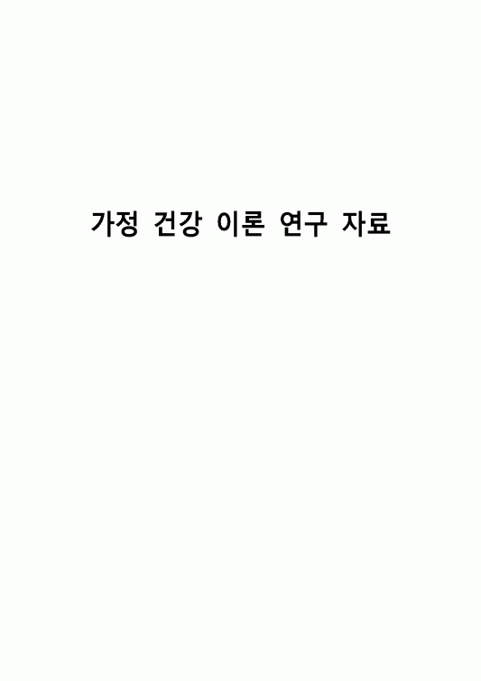 가정 건강 이론 연구 자료