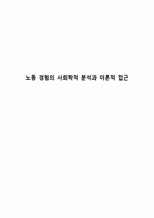 노동 경험의 사회학적 분석과 이론적 접근