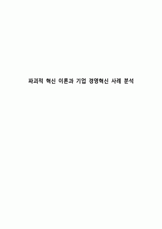 파괴적 혁신 이론과 기업 경영혁신 사례 분석