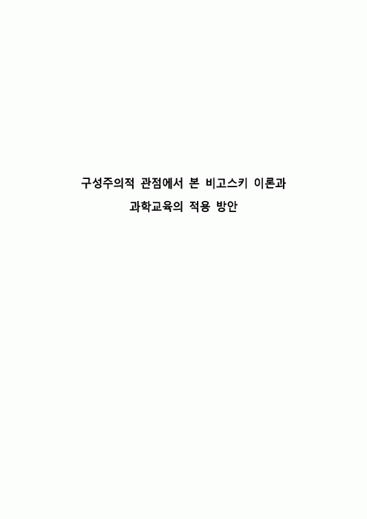 구성주의적 관점에서 본 비고스키 이론과 과학교육의 적용 방안