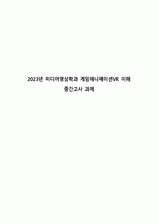 2023년 미디어영상학과 게임애니메이션VR 이해 중간고사 과제