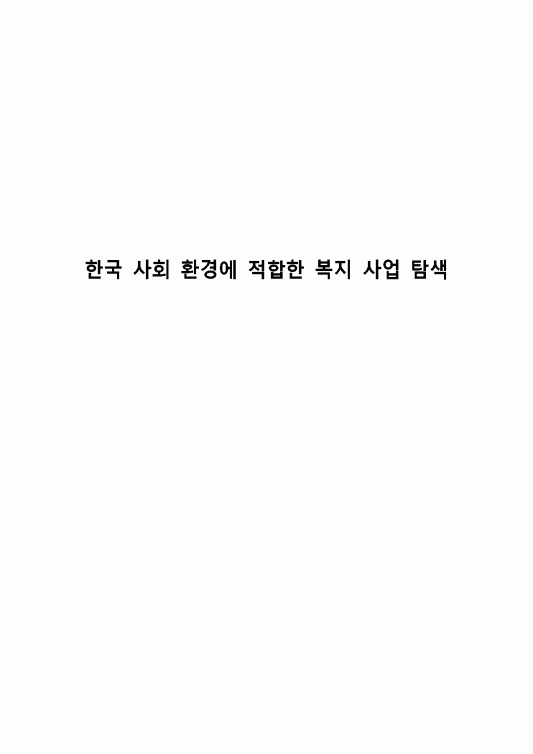 한국 사회 환경에 적합한 복지 사업 탐색