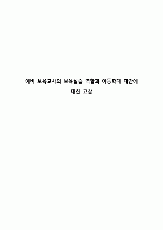 예비 보육교사의 보육실습 역할과 아동학대 대안에 대한 고찰