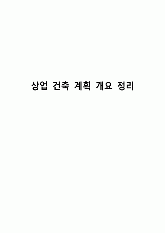 상업 건축 계획 개요 정리