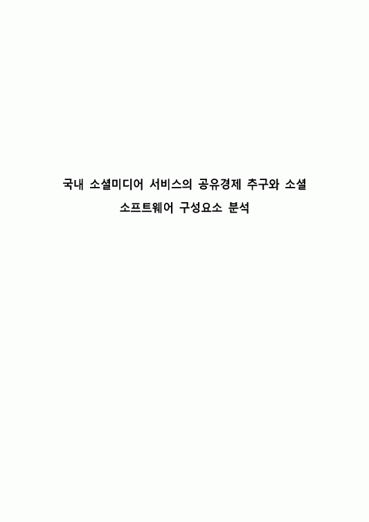 국내 소셜미디어 서비스의 공유경제 추구와 소셜 소프트웨어 구성요소 분석