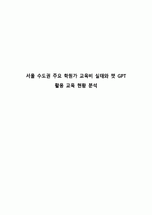 서울 수도권 주요 학원가 교육비 실태와 챗 GPT 활용 교육 현황 분석