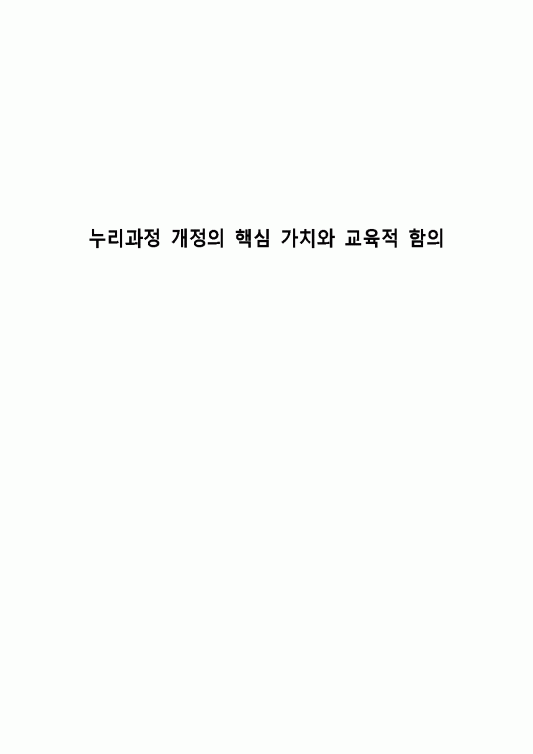 누리과정 개정의 핵심 가치와 교육적 함의