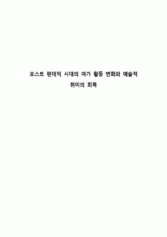 포스트 팬데믹 시대의 여가 활동 변화와 예술적 취미의 회복