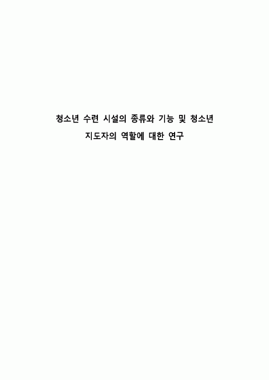 청소년 수련 시설의 종류와 기능 및 청소년 지도자의 역할에 대한 연구