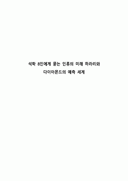 석학 8인에게 묻는 인류의 미래 하라리와 다이아몬드의 예측 세계