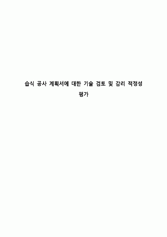 습식 공사 계획서에 대한 기술 검토 및 감리 적정성 평가