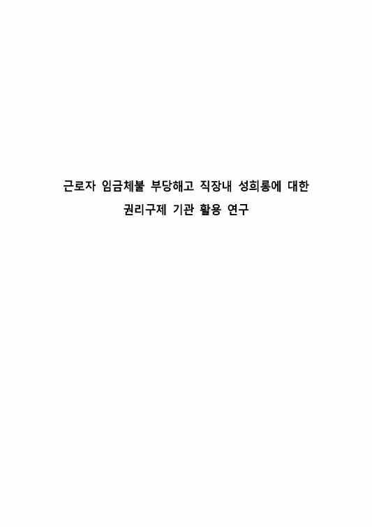 근로자 임금체불 부당해고 직장내 성희롱에 대한 권리구제 기관 활용 연구