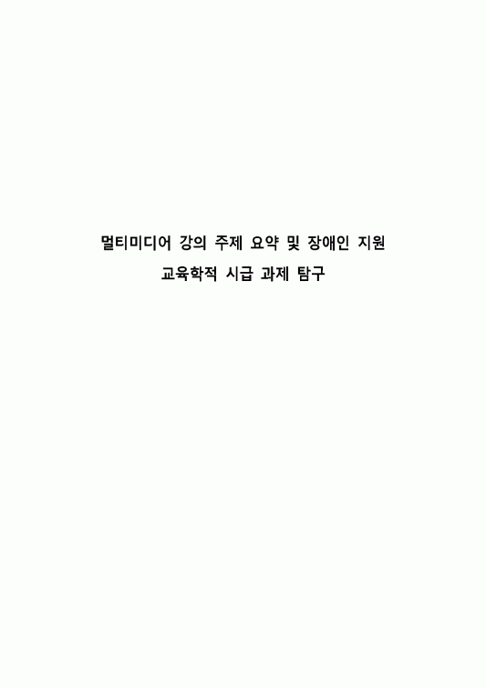 멀티미디어 강의 주제 요약 및 장애인 지원 교육학적 시급 과제 탐구