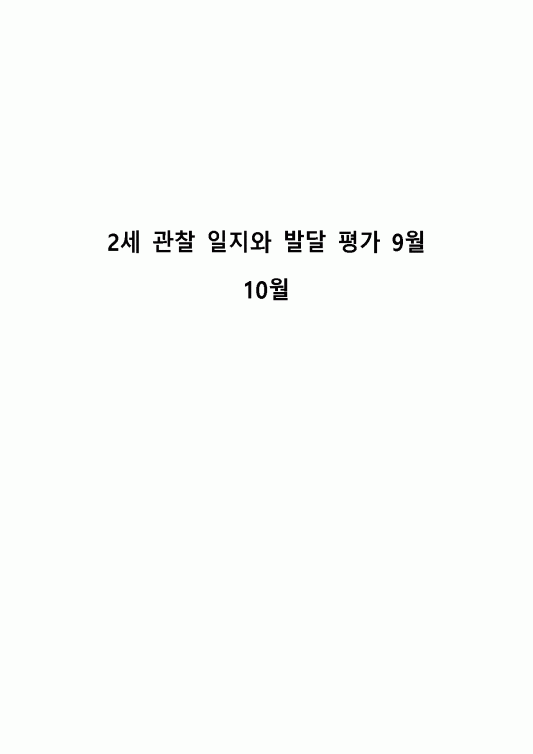 2세 관찰 일지와 발달 평가 9월 10월
