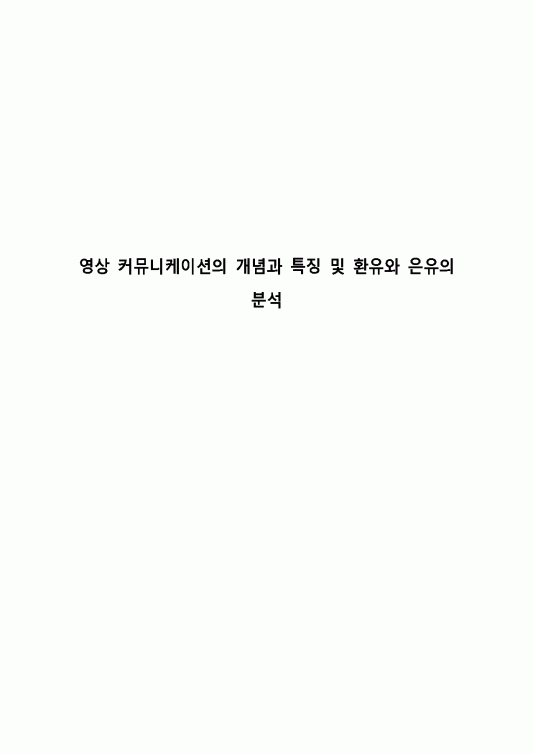 영상 커뮤니케이션의 개념과 특징 및 환유와 은유의 분석