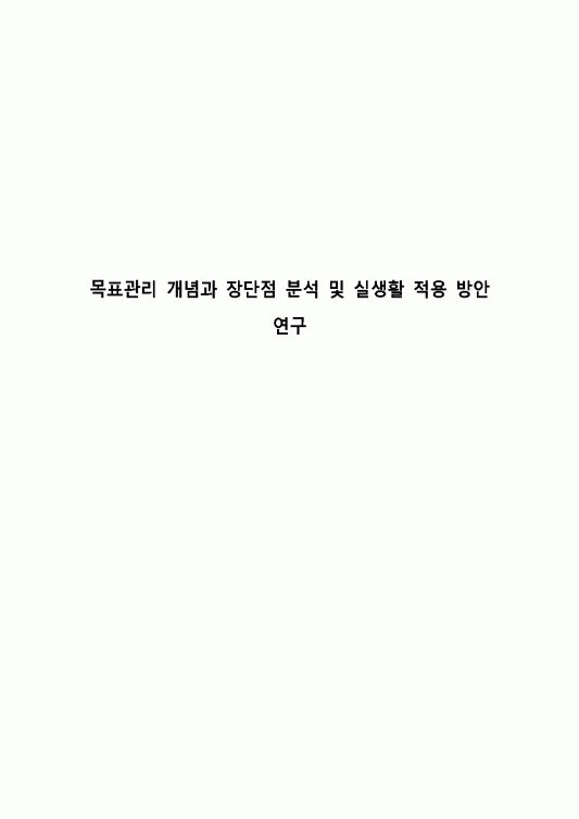 목표관리 개념과 장단점 분석 및 실생활 적용 방안 연구