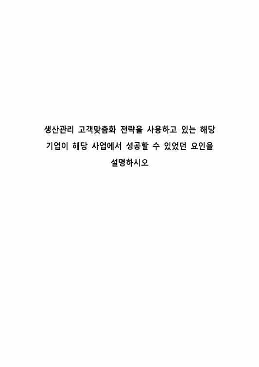 생산관리 고객맞춤화 전략을 사용하고 있는 해당 기업이 해당 사업에서 성공할 수 있었던 요인을 설명하시오