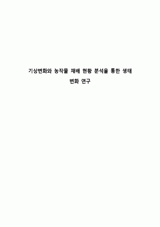 기상변화와 농작물 재배 현황 분석을 통한 생태 변화 연구