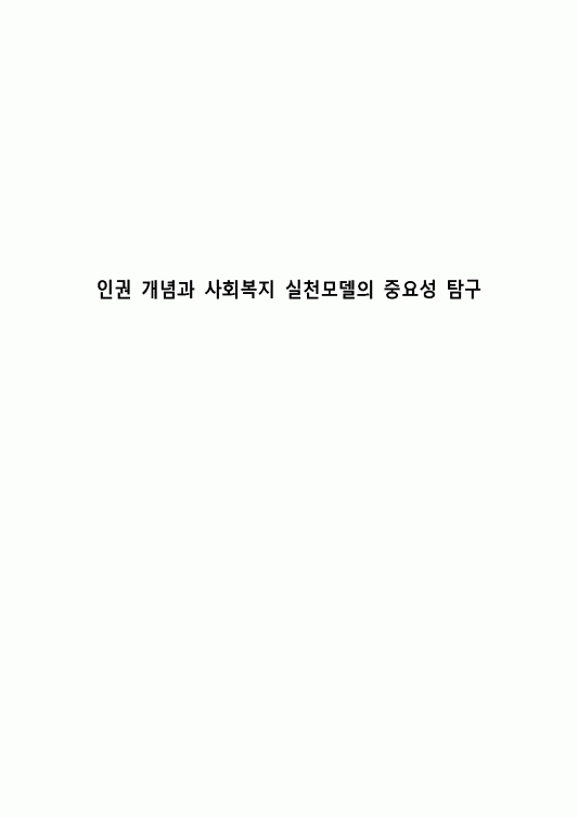 인권 개념과 사회복지 실천모델의 중요성 탐구