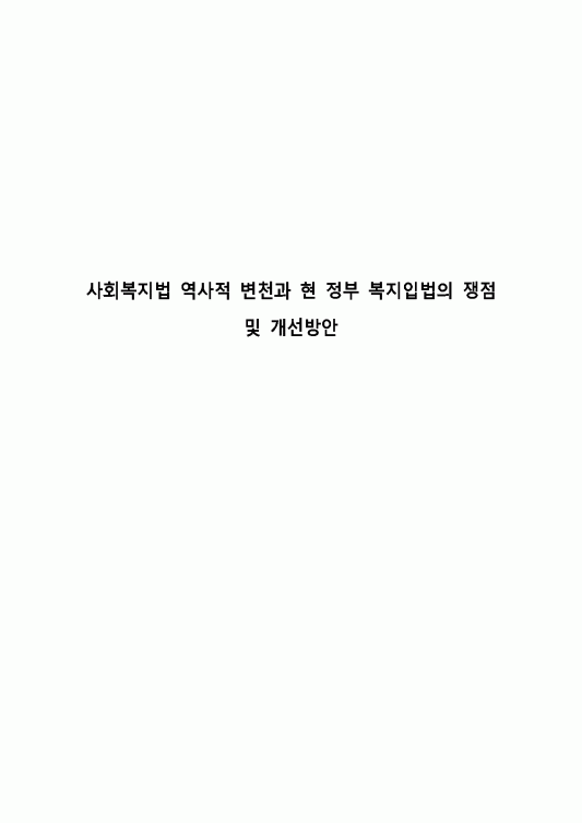 사회복지법 역사적 변천과 현 정부 복지입법의 쟁점 및 개선방안