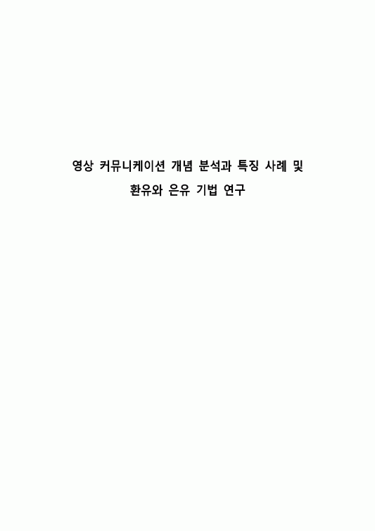 영상 커뮤니케이션 개념 분석과 특징 사례 및 환유와 은유 기법 연구