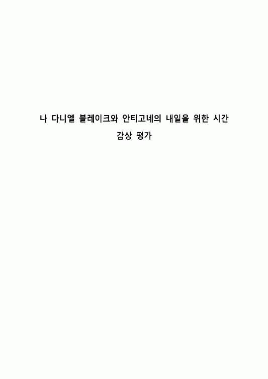 나 다니엘 블레이크와 안티고네의 내일을 위한 시간 감상 평가