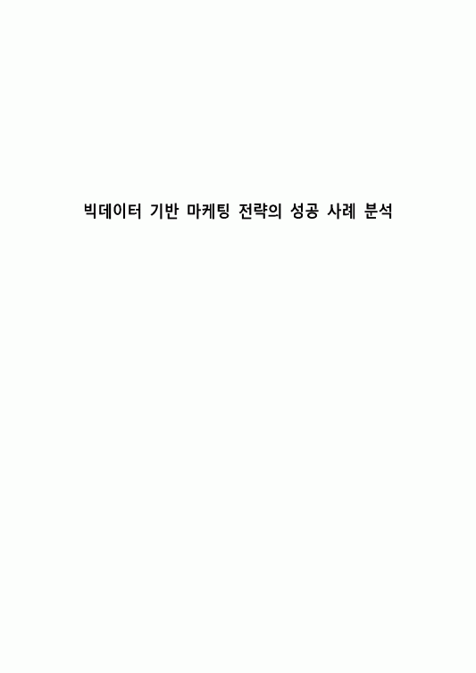 빅데이터 기반 마케팅 전략의 성공 사례 분석