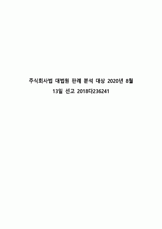 주식회사법 대법원 판례 분석 대상 2020년 8월 13일 선고 2018다236241
