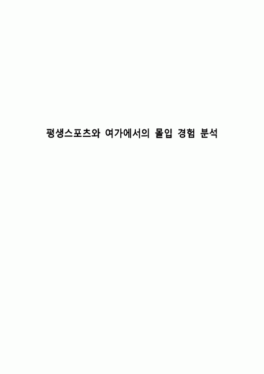 평생스포츠와 여가에서의 몰입 경험 분석