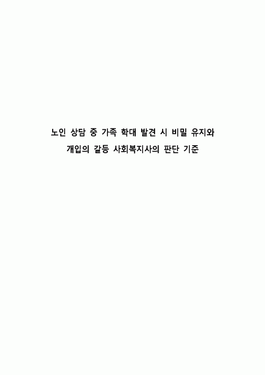노인 상담 중 가족 학대 발견 시 비밀 유지와 개입의 갈등 사회복지사의 판단 기준