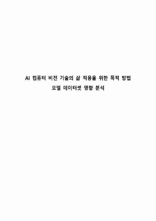 AI 컴퓨터 비전 기술의 삶 적용을 위한 목적 방법 모델 데이터셋 영향 분석