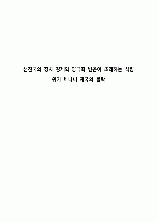 선진국의 정치 경제와 양극화 빈곤이 초래하는 식량 위기 바나나 제국의 몰락