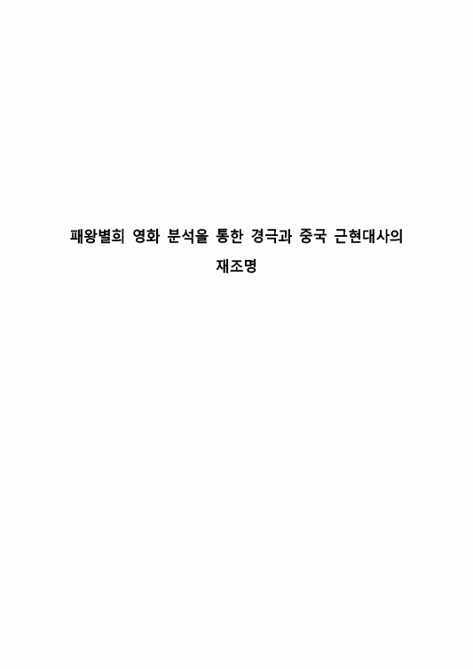 패왕별희 영화 분석을 통한 경극과 중국 근현대사의 재조명