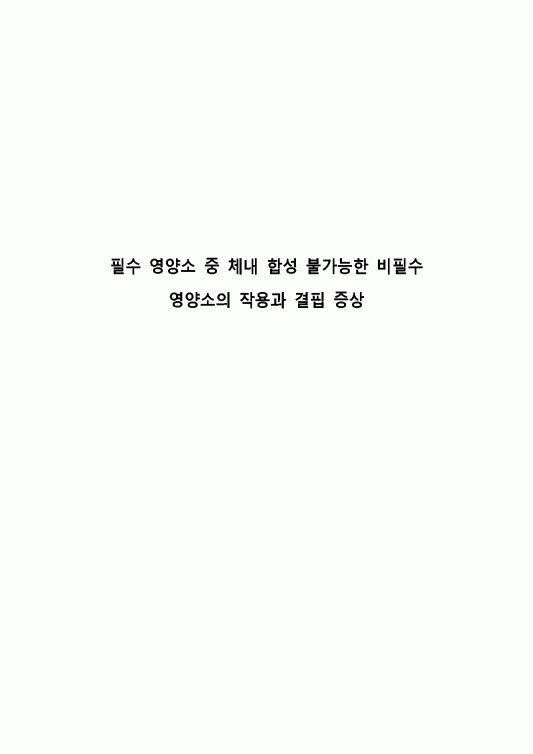 필수 영양소 중 체내 합성 불가능한 비필수 영양소의 작용과 결핍 증상