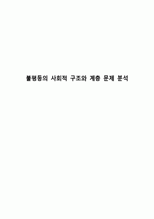불평등의 사회적 구조와 계층 문제 분석