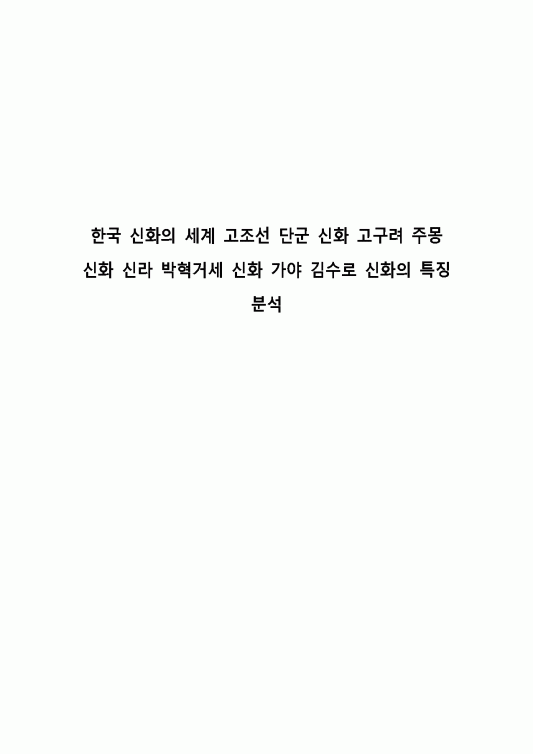 한국 신화의 세계 고조선 단군 신화 고구려 주몽 신화 신라 박혁거세 신화 가야 김수로 신화의 특징 분석